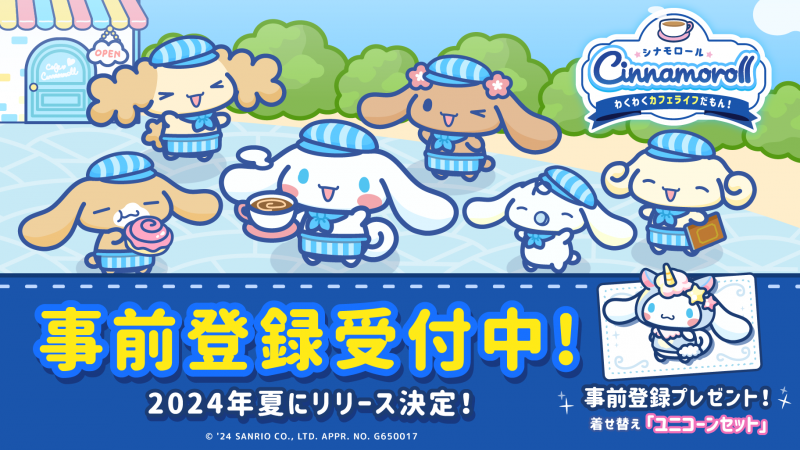 新作カジュアルゲーム『シナモロール ～わくわくカフェライフだもん！～』 2024年夏にリリース決定！ ～本日より予約注文／事前登録を開始！～ | ニュース | KLab株式会社